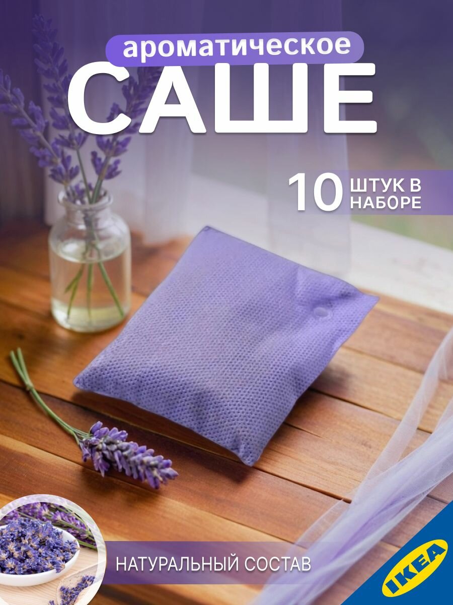 Ароматизатор для одежды и белья цветочная отдушка в мешочке, лаванда, 10 г, 10 шт IKEA KROPPSVARM кроппсварм.