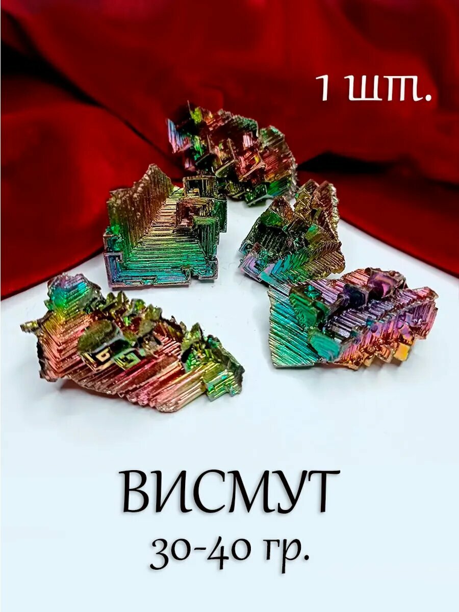 Кристаллы висмута 30-40 грамм, 1 шт.