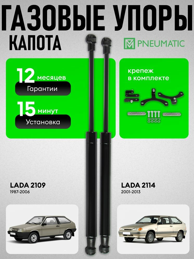Газовые упоры капота Pneumatic для Lada 2114 I поколение 2001-2013/2109 I поколение 1987-2006, 2 шт, KULD211400