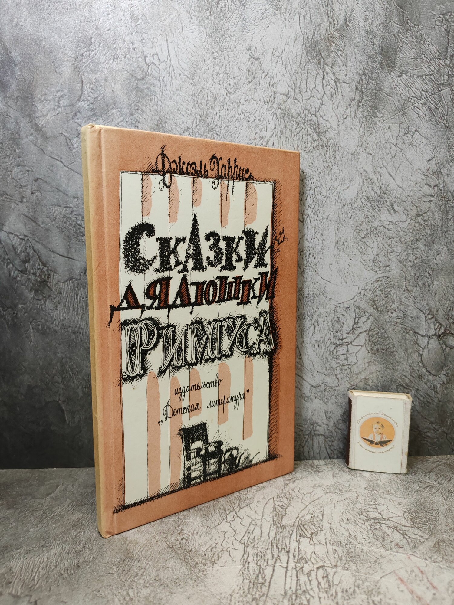 Сказки дядюшки Римуса. (1989 г.)