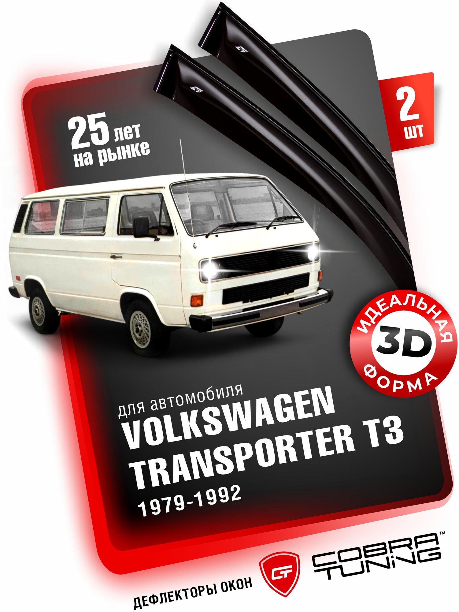 Дефлекторы боковых окон для Volkswagen Transporter T3 (Фольксваген Транспортер Т3) 1979-1992, ветровики на двери автомобиля, Cobra Tuning