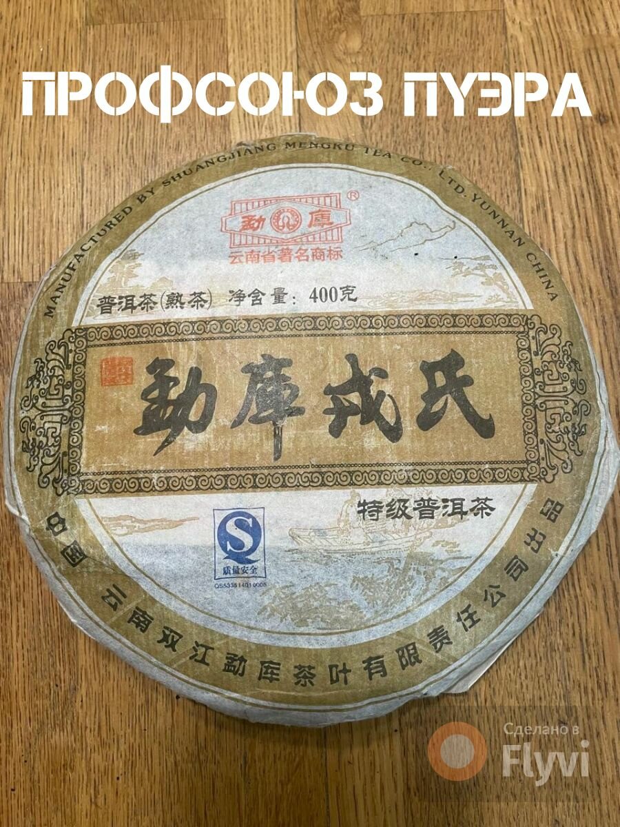 Натуральный чай, 2007 года, МэнкуТеп, Старый Шу Пуэр от Мэнку