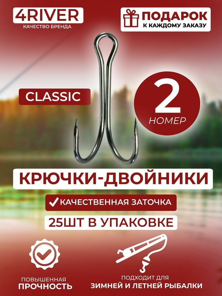 Крючки двойники Classic №2 25шт