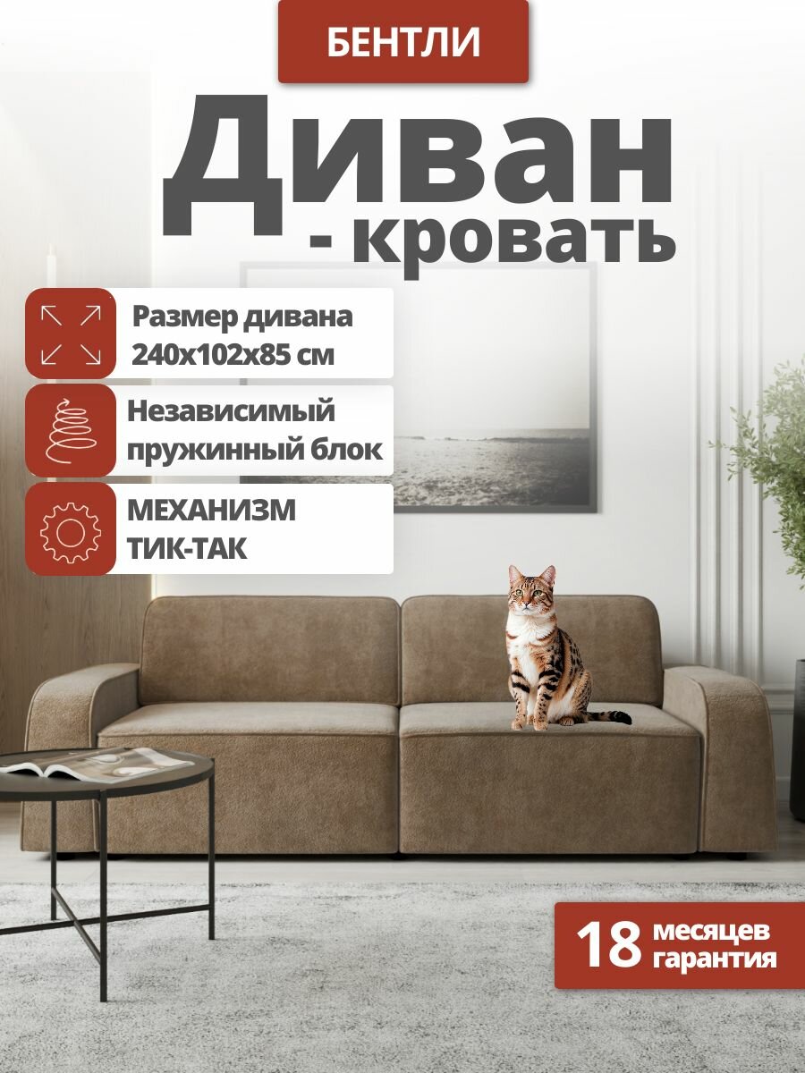 Диван раскладной бентли, 240х102х85см, светло-коричневый, тик-так, НПБ, прямой диван кровать