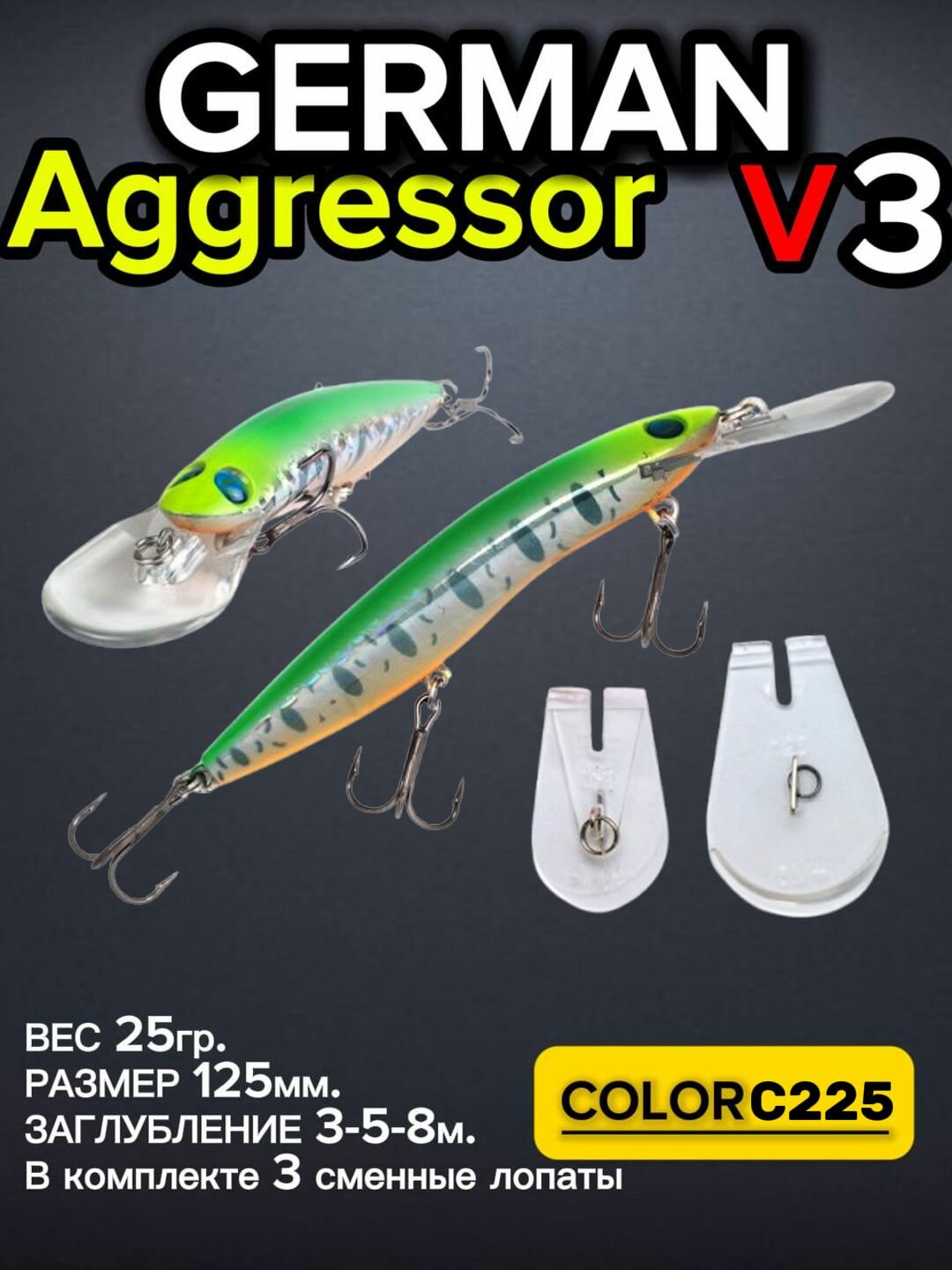 Воблер для троллинга German Aggressor V3 125mm - C225/ воблер Halco Sorcerer 125