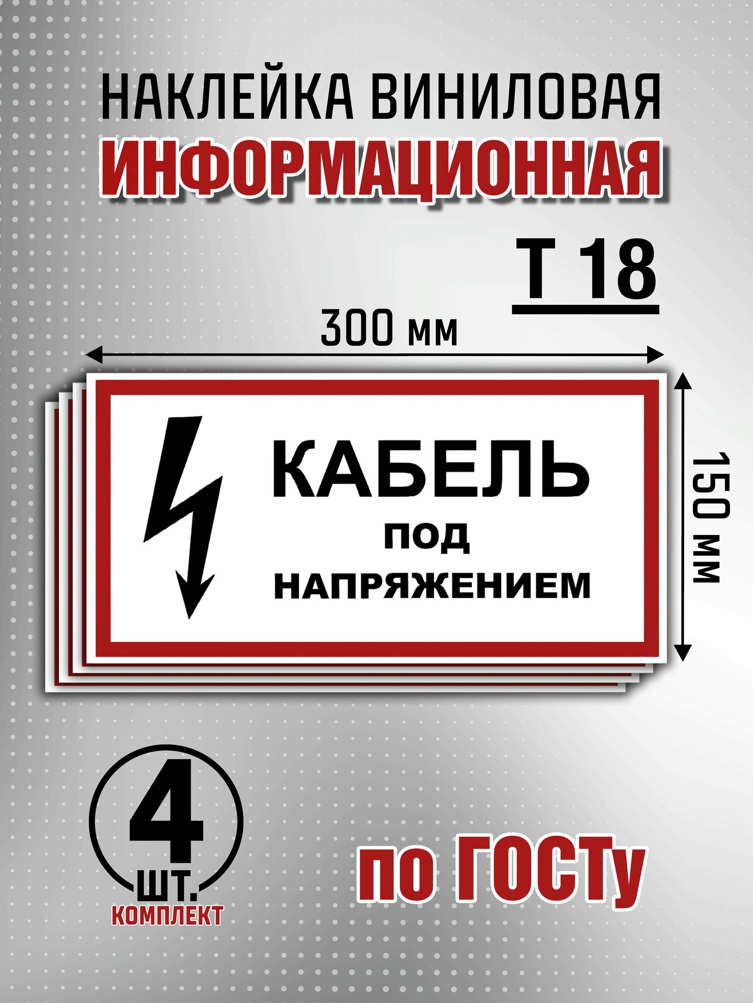 Информационная наклейка Т18 "Кабель под напряжением" - 4 шт