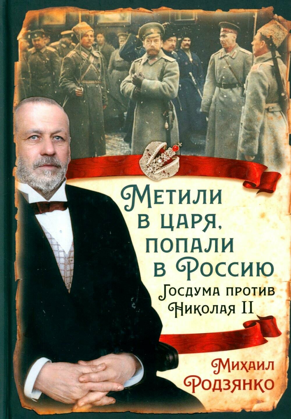 Метили в царя, попали в Россию. Госдума против Николая II. Родзянко М. В. Родина