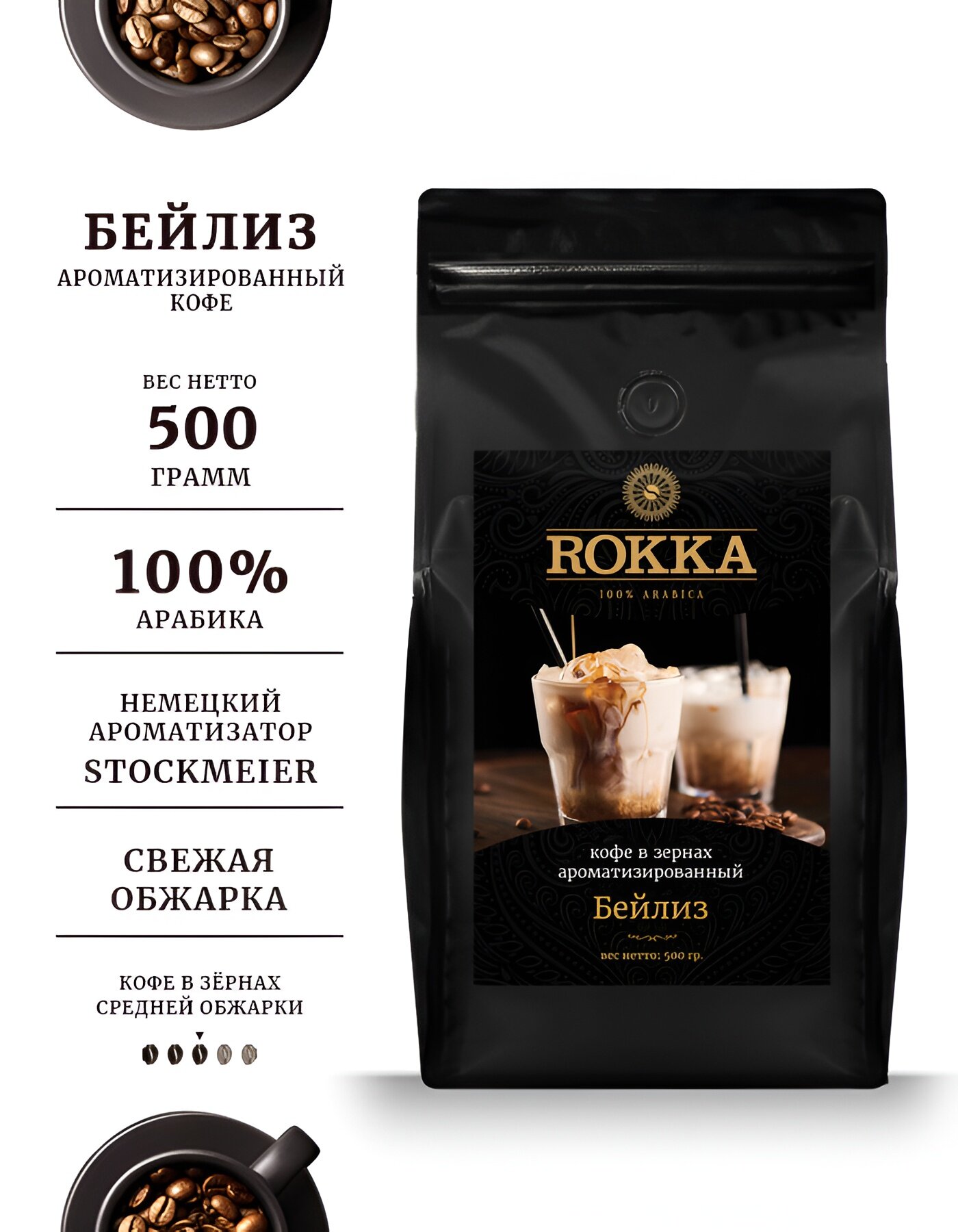 Кофе в зернах ароматизированный ROKKA "Бейлиз "100% арабика, средняя обжарка, 500г