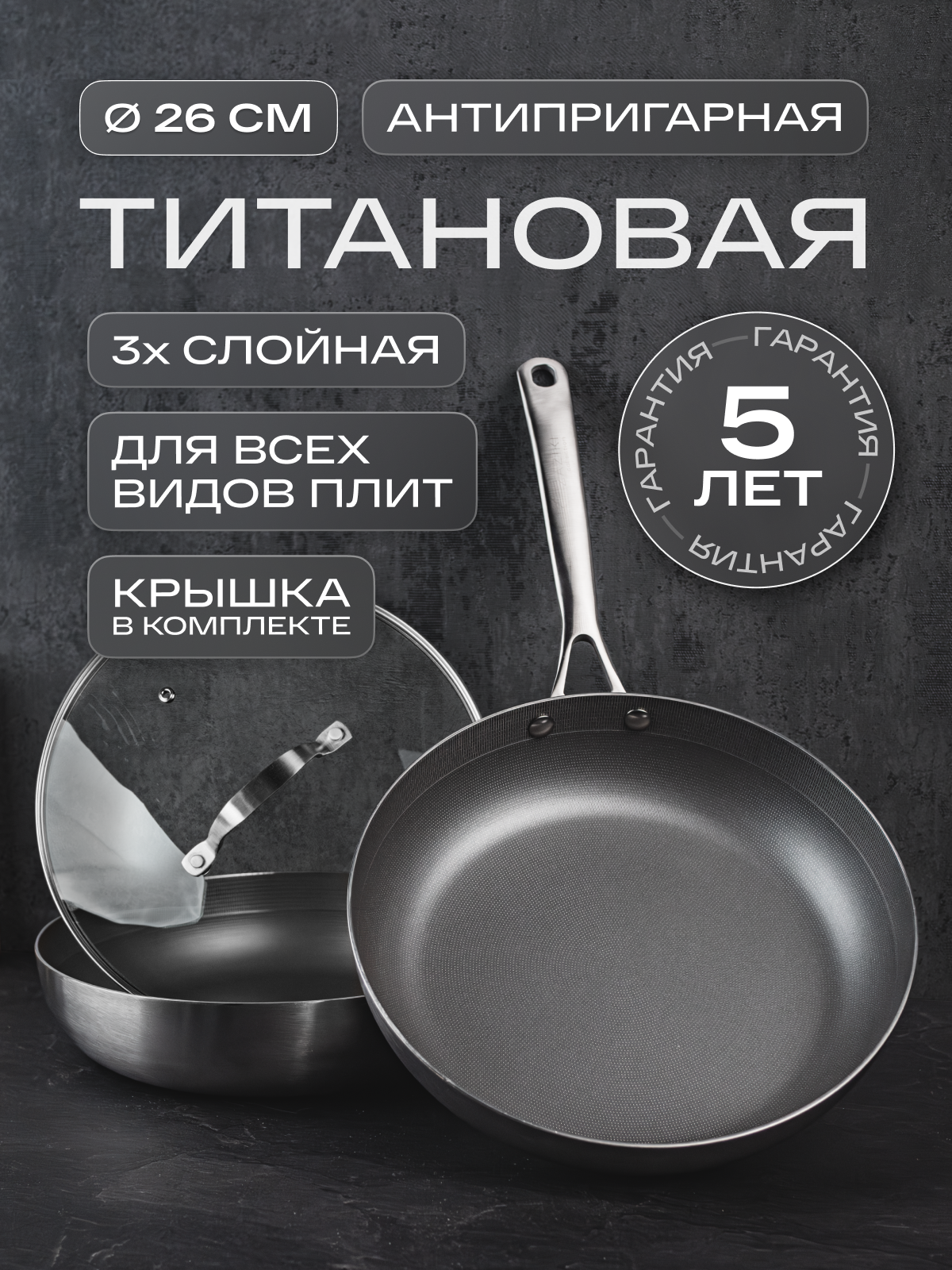 Сковорода антипригарная с крышкой 26 см ZAZIKI Esthete титан