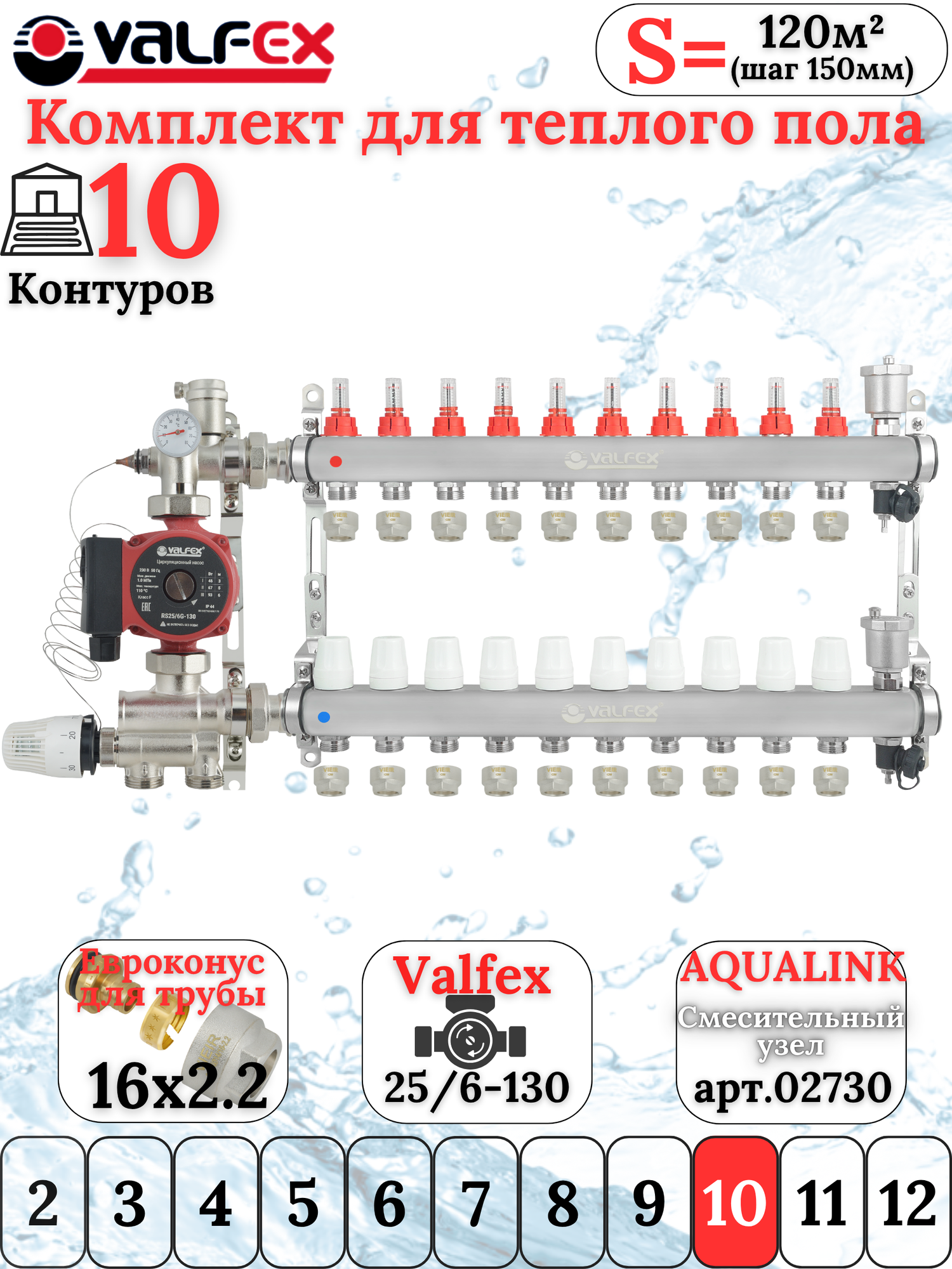 Комплект для теплого водяного пола на 10 контуров VALFEX (до 200 м. кв) под трубу 16х2,2