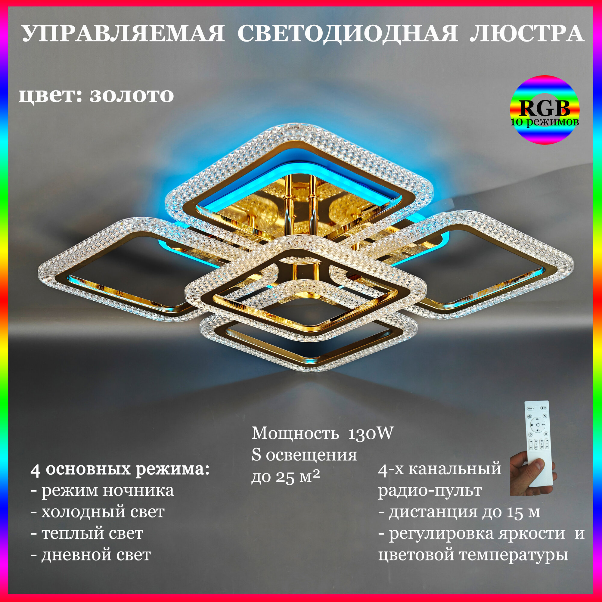 Люстра потолочная золотая RGB светодиодная LED с пультом, светильник в современном стиле JUPITER LIGHTING, 130 Вт