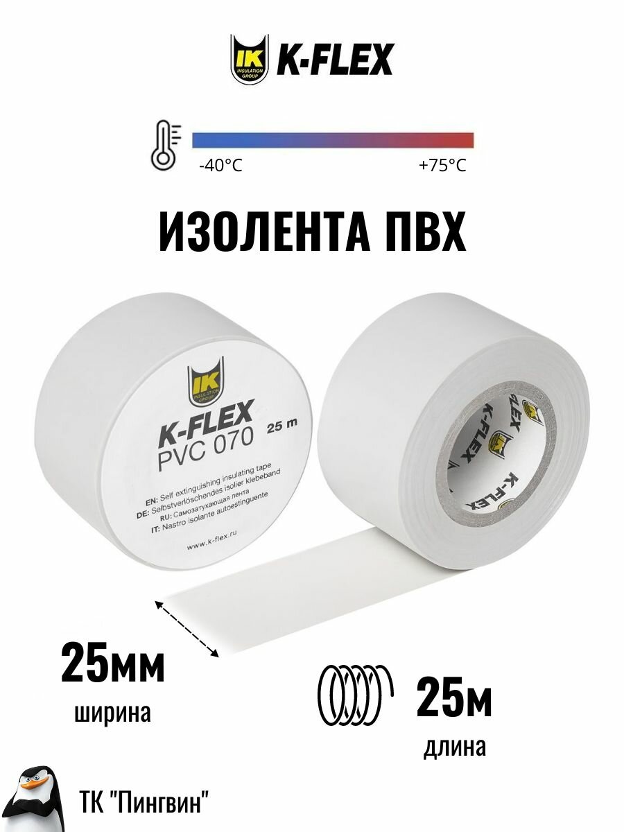 Изолента самоклеящаяся K-FLEX 025-025 PVC AT 070 White (Белая)