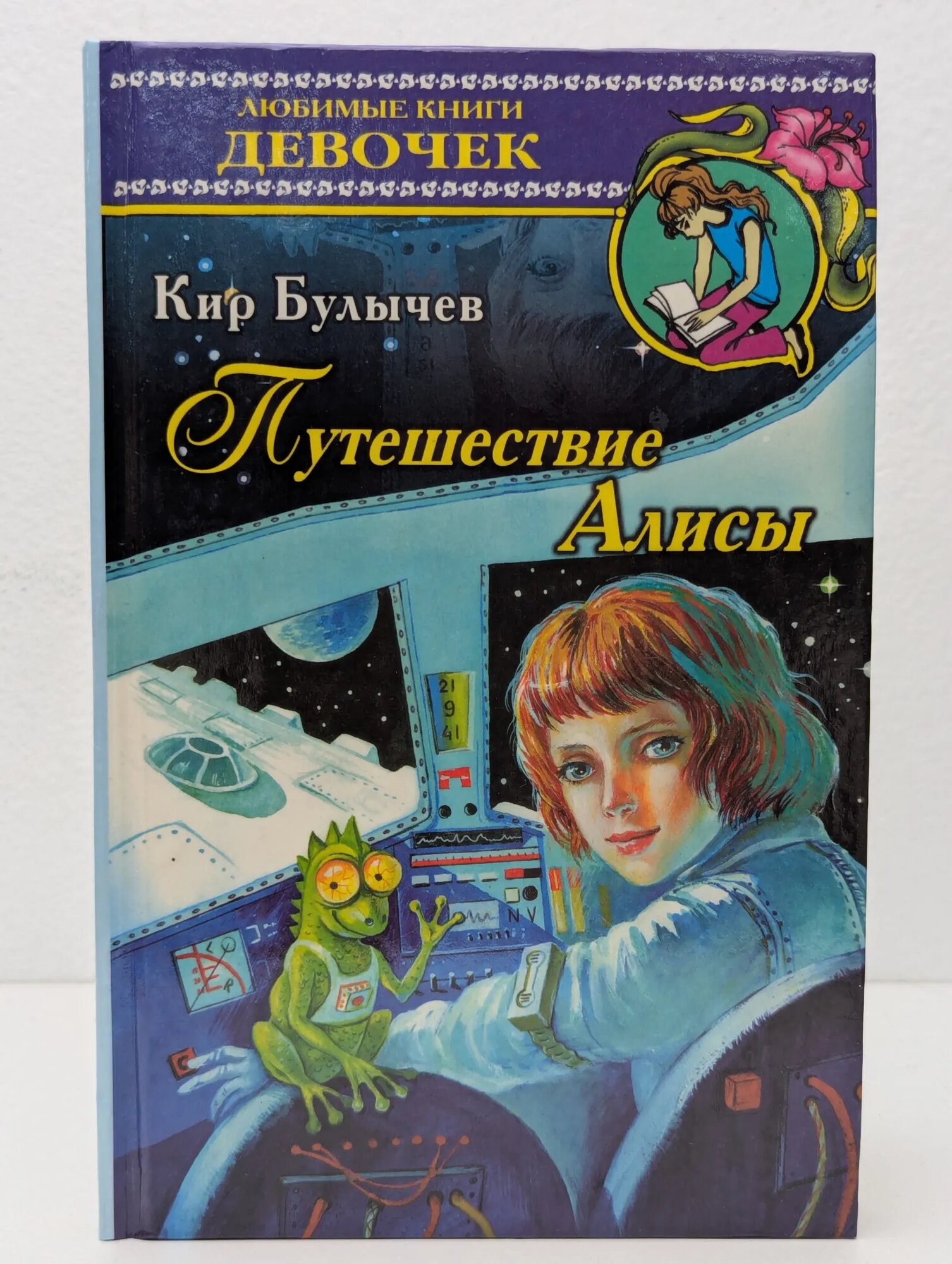 Путешествие Алисы Булычев Кир 2000