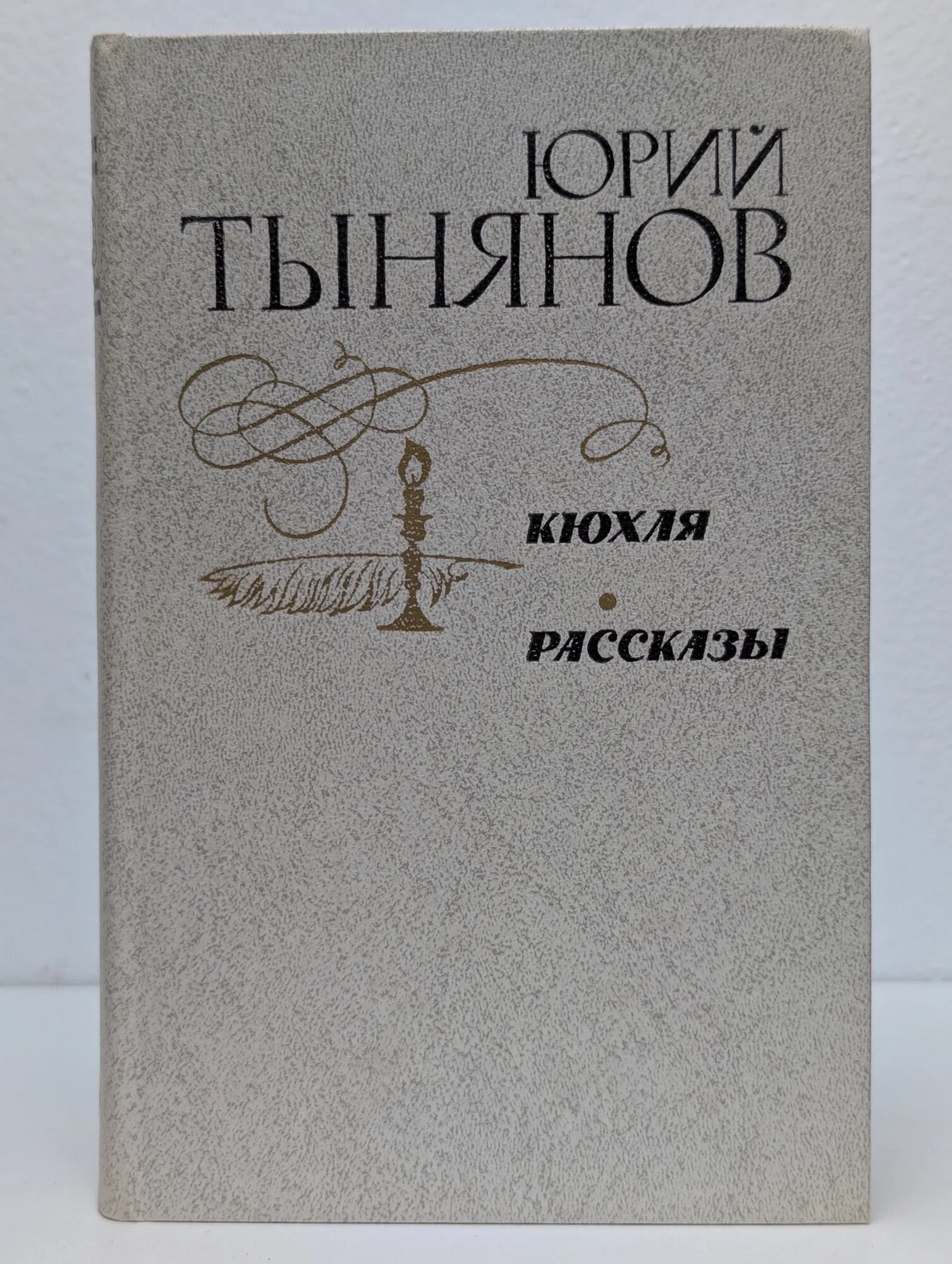 Кюхля. Рассказы Тынянов Юрий Николаевич 1981