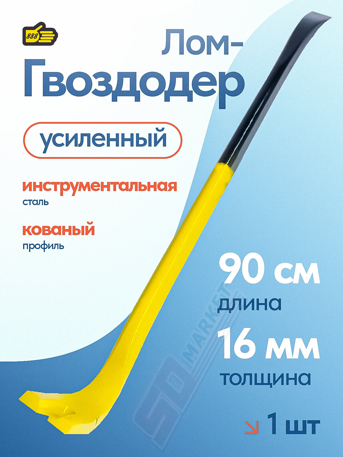 Большой строительный лом фомка усиленный 90см длина 16мм толщина 888