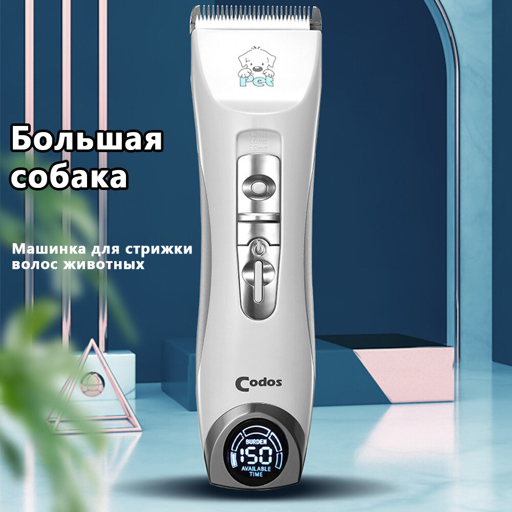 Машинка для стрижки животных Codos СР 9600 триммер для собак и кошек, для груминга