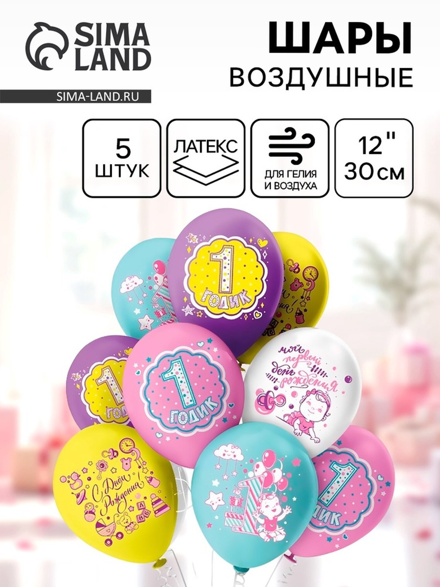 Воздушные шары латексные 12" "СДР 1 годик! Девочка!" пастель микс , 1ст. 2 цв, набор 5 шт. 1091405