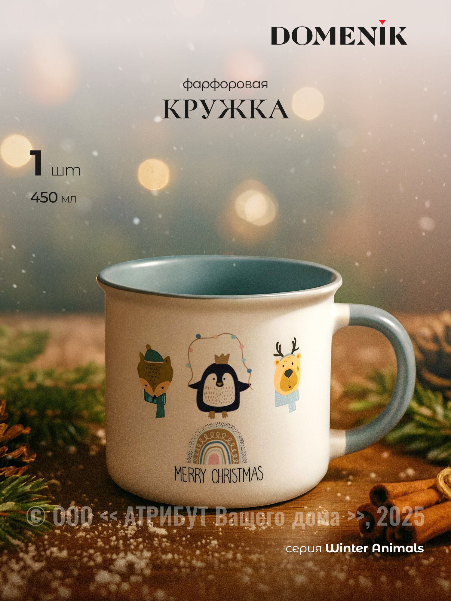 Новогодняя кружка с пингвином DOMENIK "WINTER ANIMALS" для чая и кофе, 450 мл, фарфор