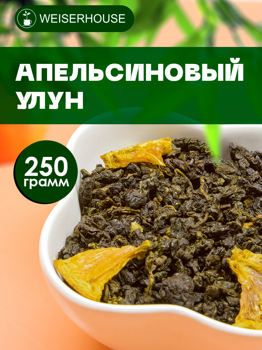 Улун "Апельсиновый улун" WEISERHOUSE с цедрой и дольками апельсина, 250 г