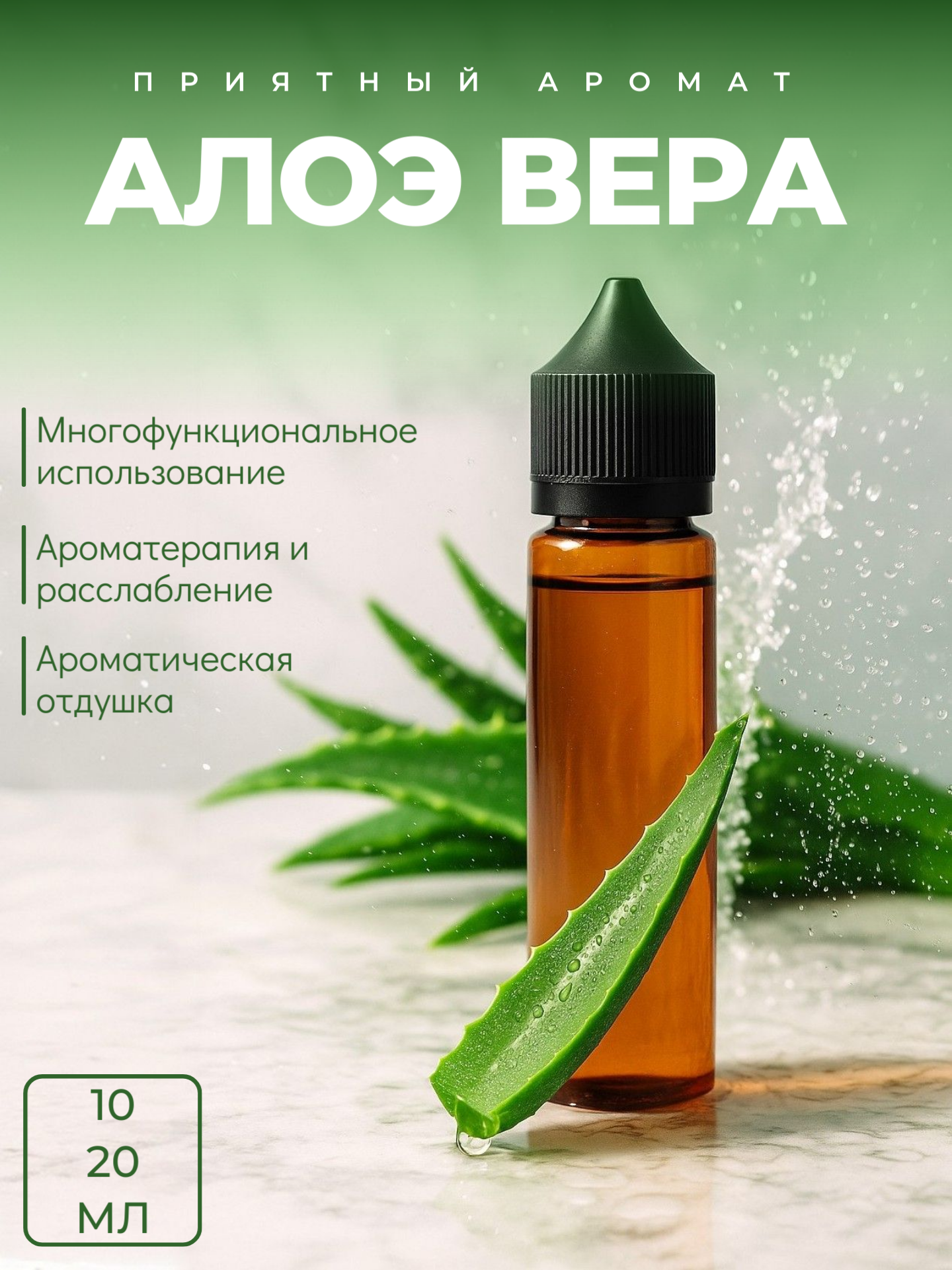 Ароматическая отдушка Алоэ вера 10 ml для свечей, мыловарения и духов