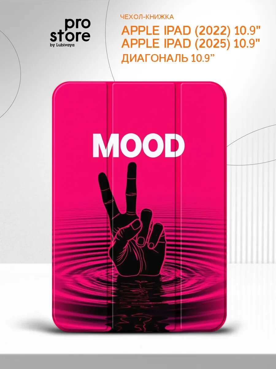 Чехол для планшета Apple iPad (2022/2025) 10.9" защитный с рисунком
