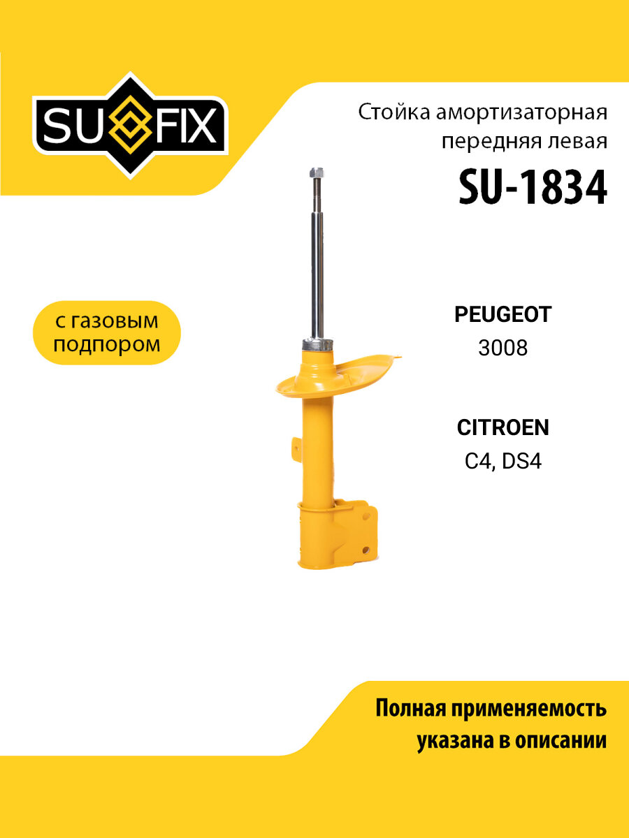 Стойка амортизаторная передняя левая для PEUGEOT 3008 / CITROEN C4, DS4 / SUFIX SU-1834