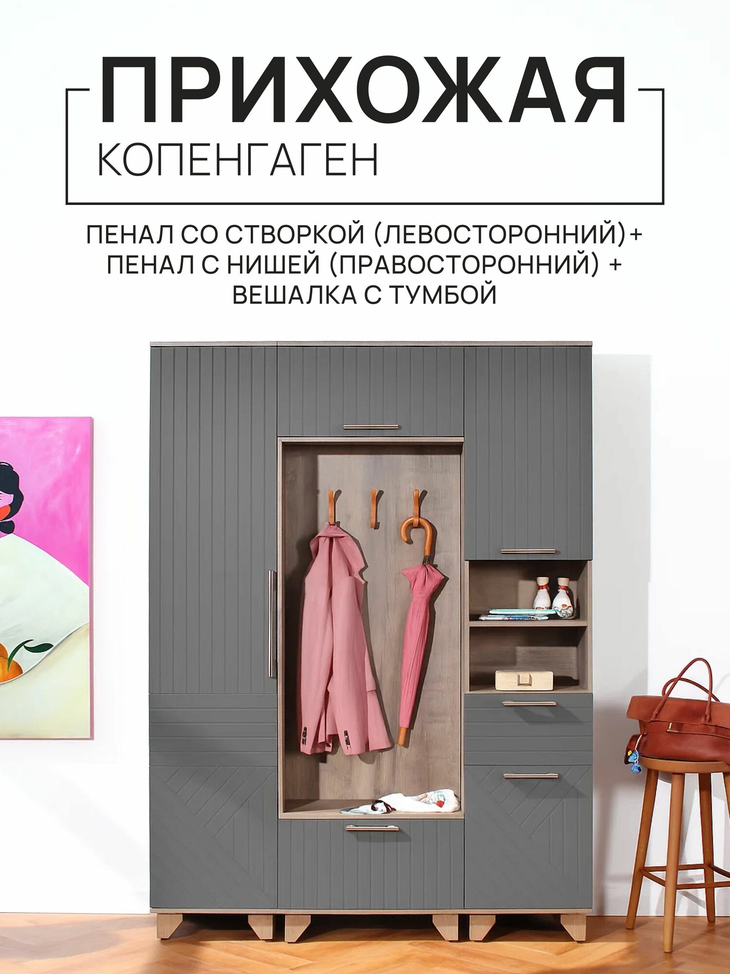 Прихожая Копенгаген (вешалка с тумбой + пенал с нишей правый + пенал со створкой левосторонний) Дуб самдал/Серый графит