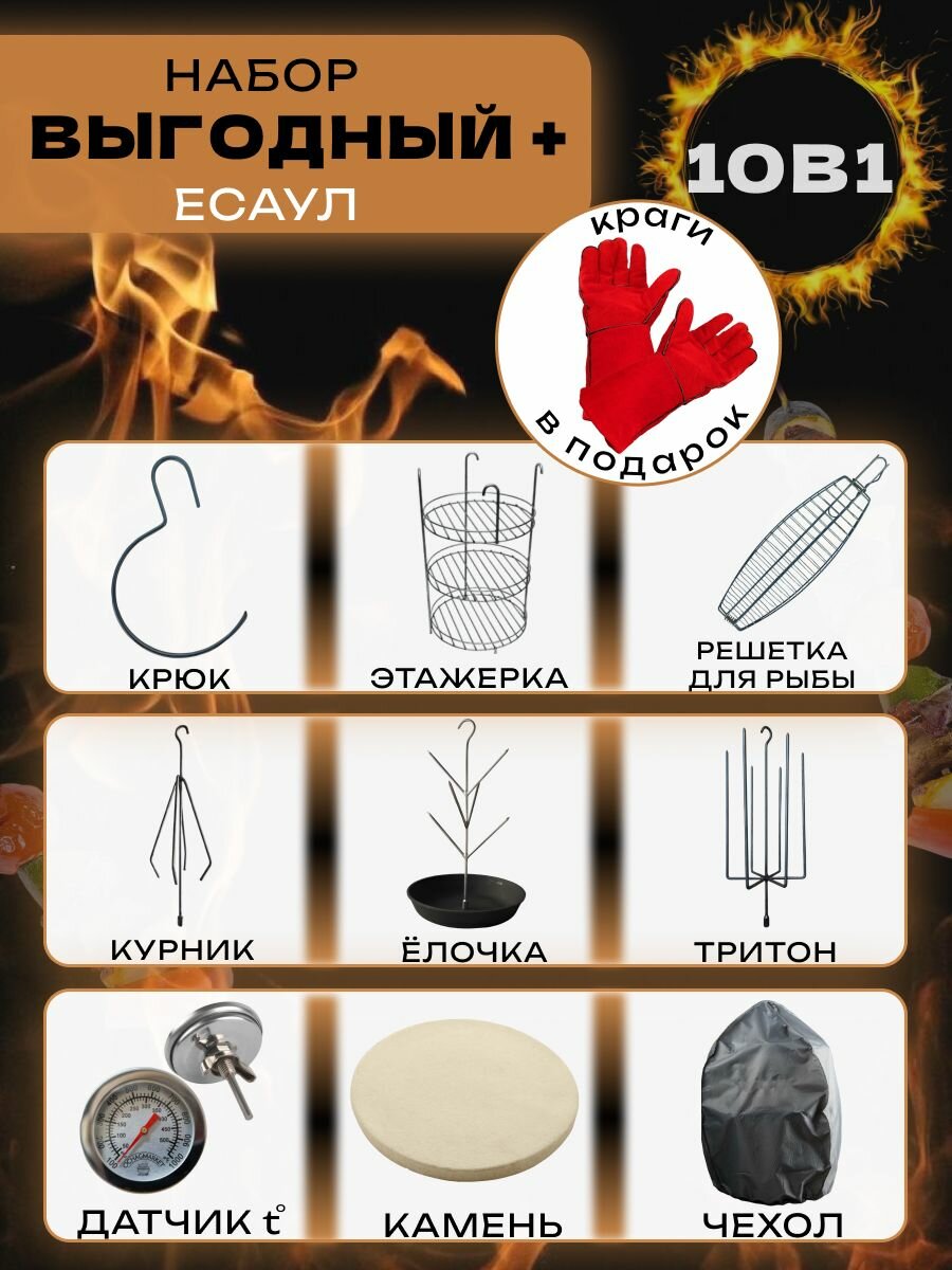 Аксессуары для тандыра Есаул - Комплект "Выгодный +" - чехол, термометр, этажерка 3 х 27, краги, крюк и др.