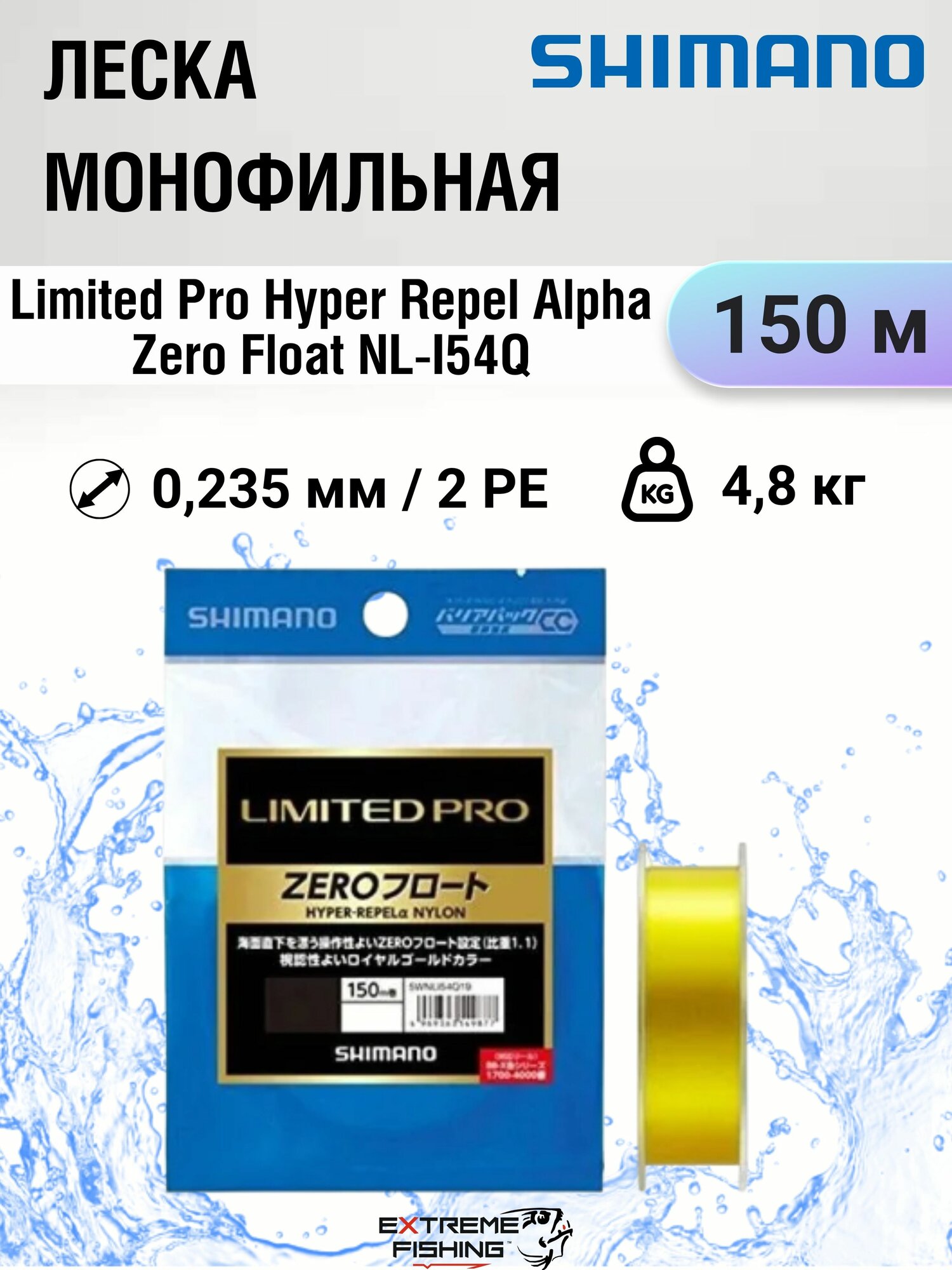 Леска нейлоновая Shimano Limited Pro Hyper Repel Alpha Zero Float NL-I54Q, 150 м, 2, 0.235, 4.8 кг, золотистый