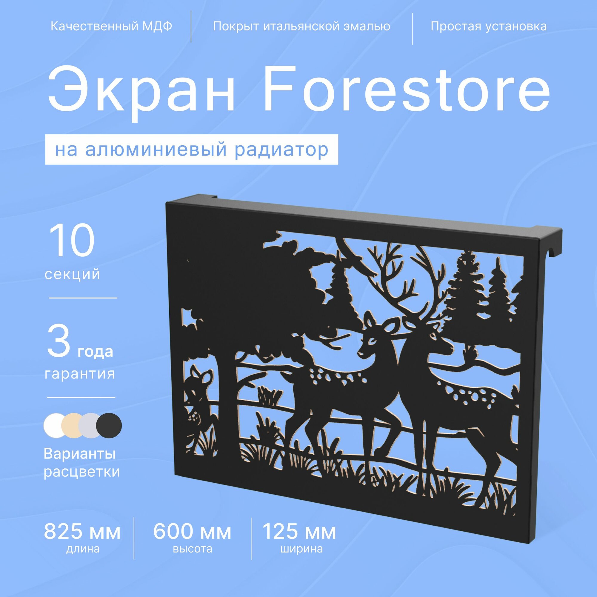 Навесной экран Forestore для алюминиевых батарей 9-10 секций (720-800 мм) черный