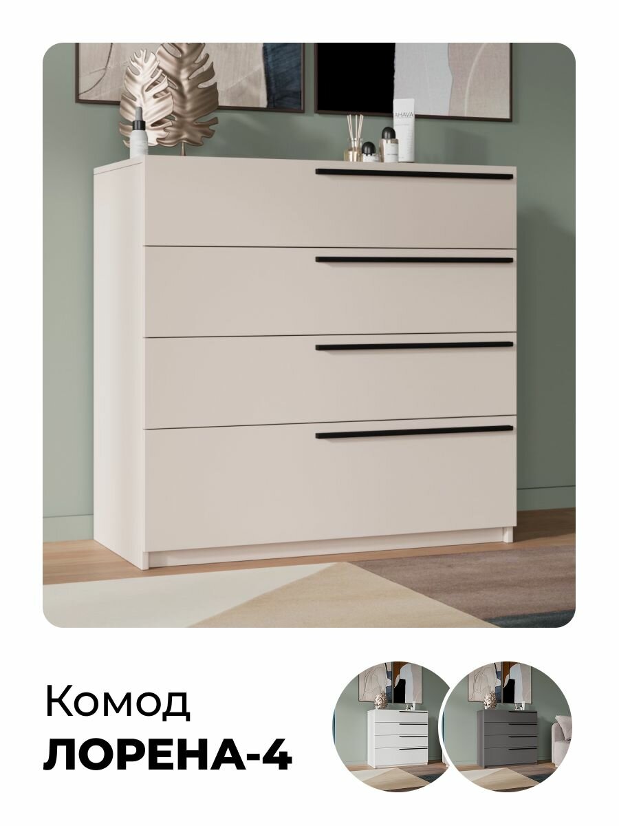 Комод Лорена-4 кашемир с 4 ящиками 92*90*44 см