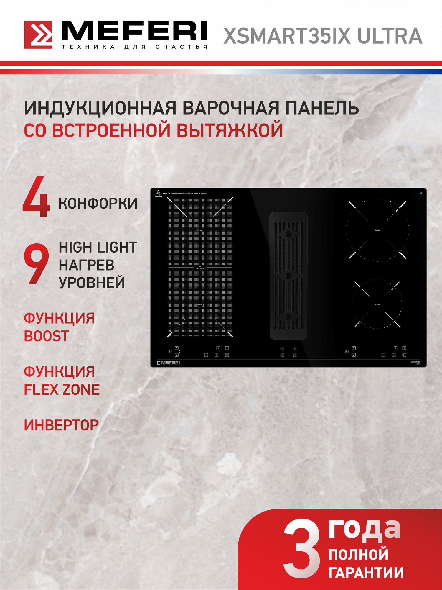 Индукционная варочная панель с вытяжкой MEFERI XSMART35IX ULTRA 80 см, инверторный мотор, Boost, Flex Zone, 1100 м3/ч