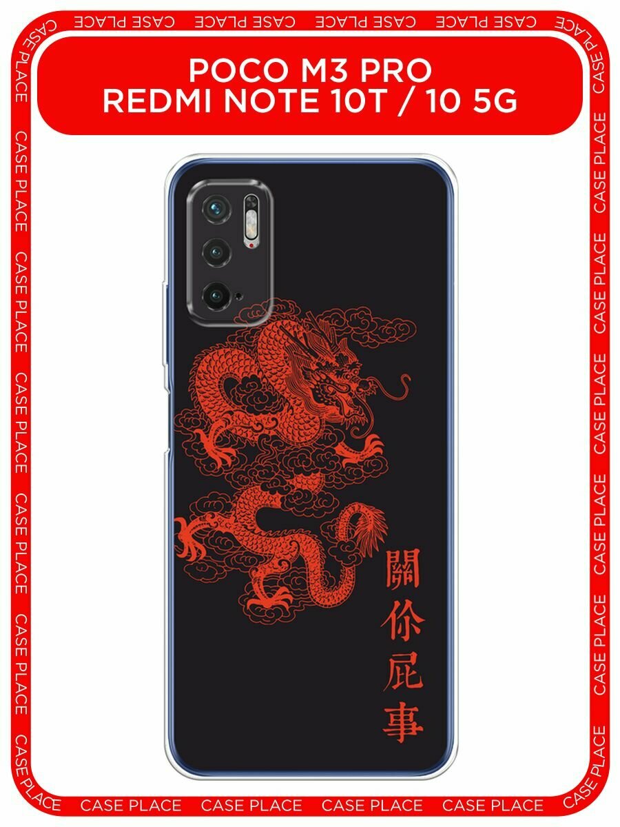 Чехол на Xiaomi Redmi Note 10T/10 5G/Poco M3 Pro / Сяоми Редми Нот 10Т/10 5G/Поко М3 Про с принтом "Красный дракон"