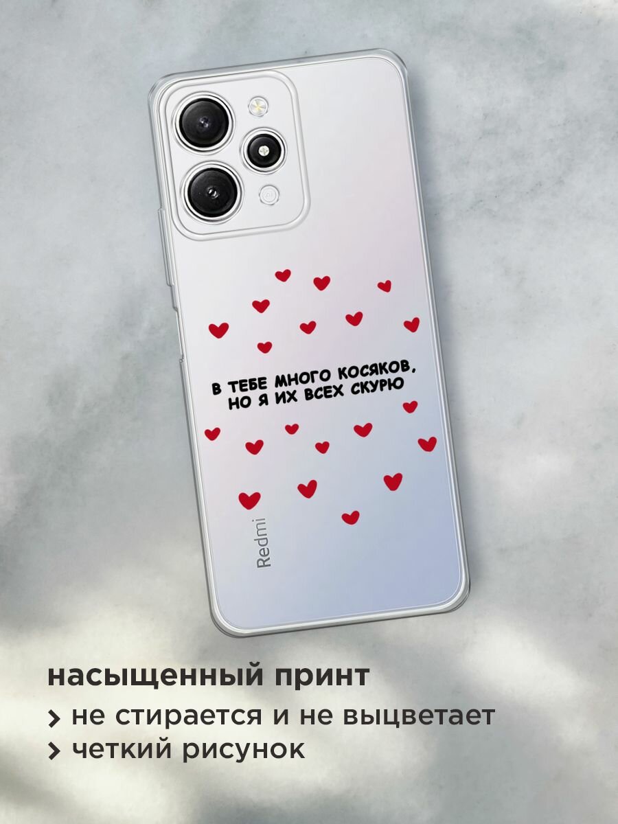 Чехол на Xiaomi Redmi 12 / Сяоми Редми 12 с принтом "Косяки 1 - 14 февраля", прозрачный — фото 1