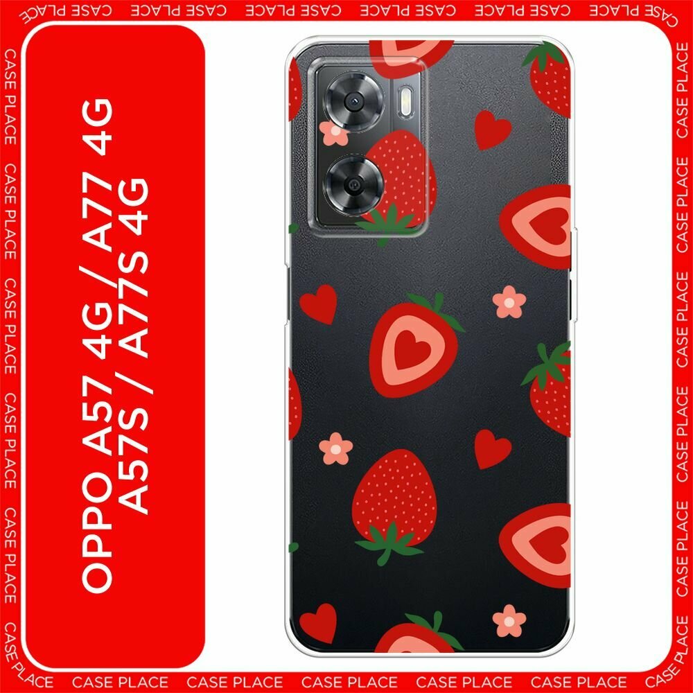Чехол на Oppo A57 4G/A77 4G/A77s 4G/A57s / Оппо А57 4G с принтом "Heart strawberries 2 - 14 февраля", прозрачный