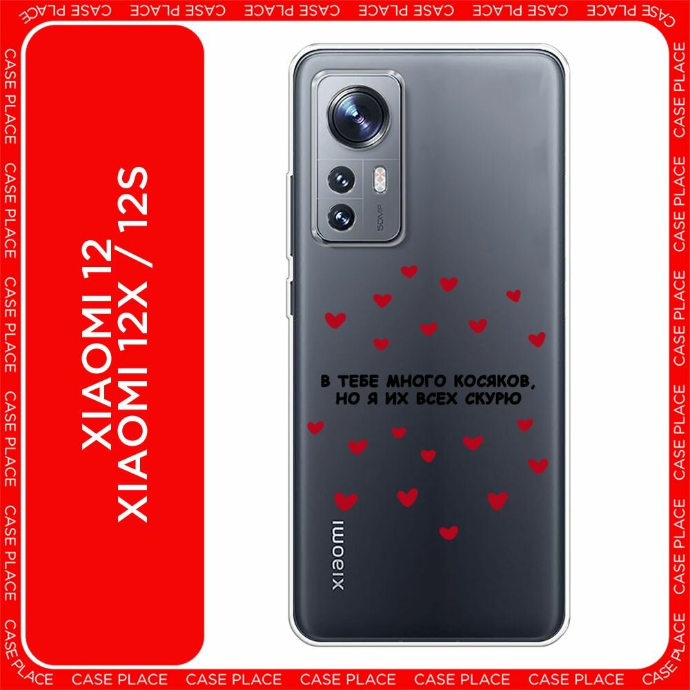 Чехол на Xiaomi 12/12X/12S / Сяоми 12/12X/12S с принтом "Косяки 1 - 14 февраля", прозрачный