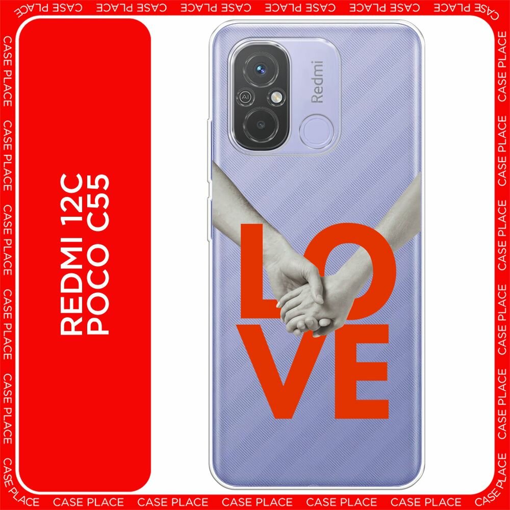 Чехол на Xiaomi Redmi 12C/Poco C55 / Редми 12C/Поко С55 с принтом "Love holding hands - 14 февраля", прозрачный