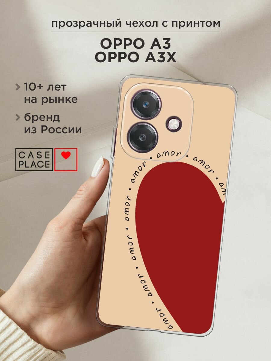 Чехол на Oppo A3/A3x / Оппо А3/A3x с принтом "amor heart 1 - 14 февраля"