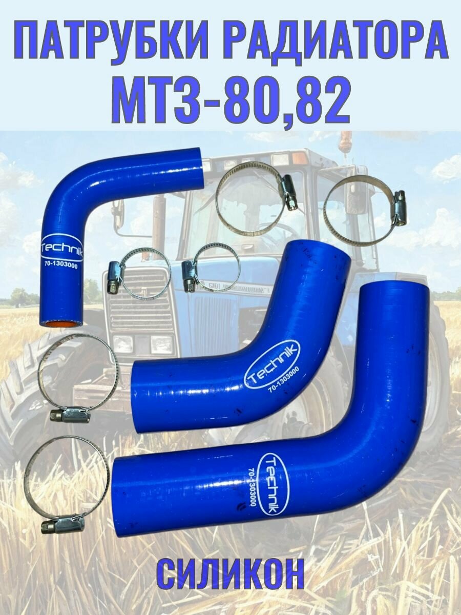 Комплект патрубков радиатора МТЗ-80, 82 (3 шт, силикон, с хомутами) Technik