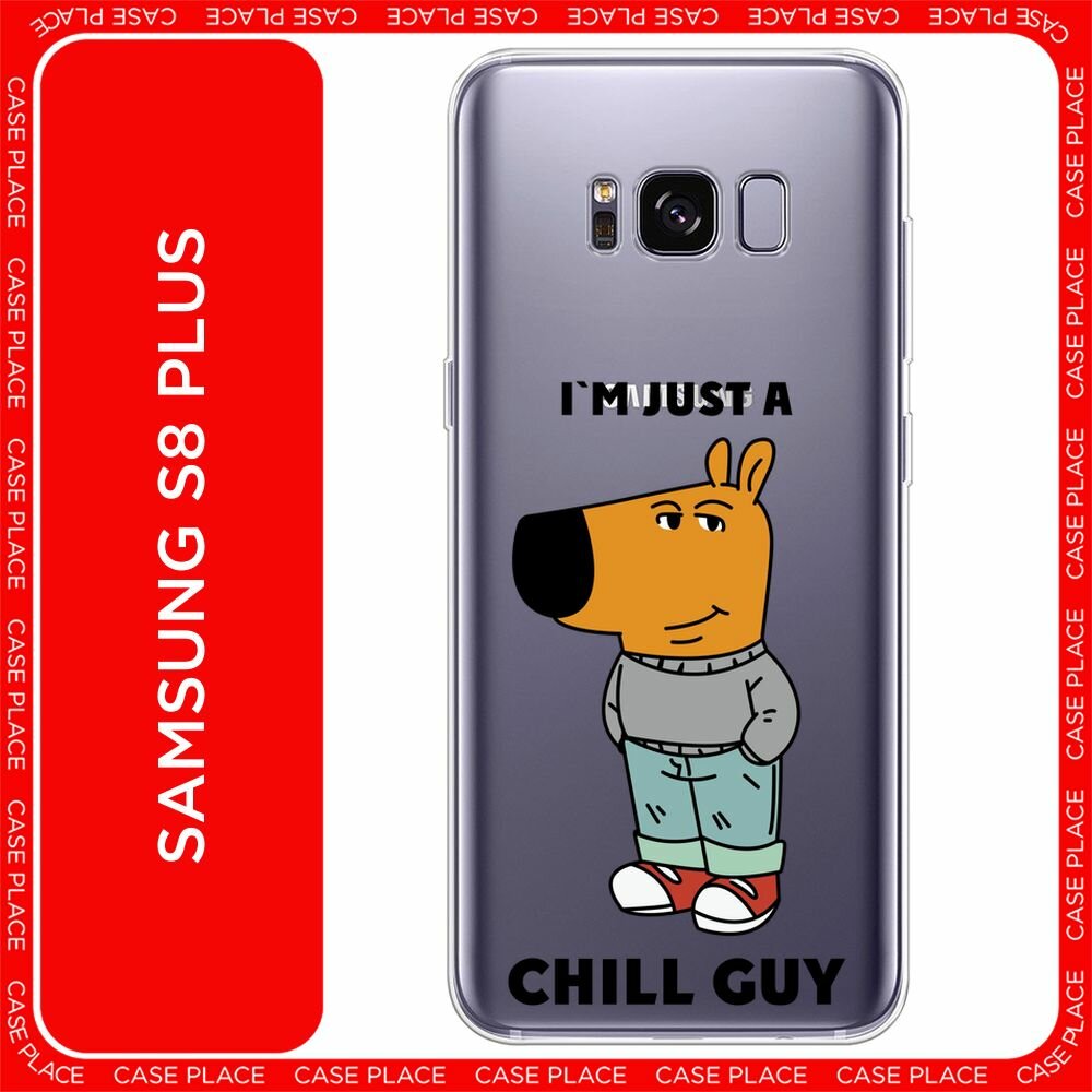 Чехол на Samsung Galaxy S8 + / Самсунг Галакси С8 Плюс с принтом "Just a chill guy 1 - 14 февраля", прозрачный