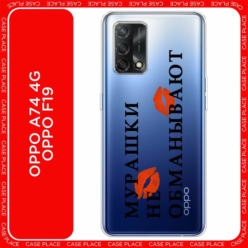 Чехол на Oppo A74 / Оппо A74 с принтом "Мурашки не обманывают 1 - 14 февраля", прозрачный