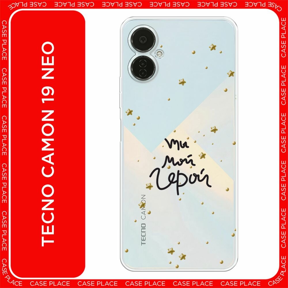 Чехол на Tecno Camon 19 Neo / Техно Камон 19 Нео с принтом "Мой герой 1 - 23 февраля", прозрачный