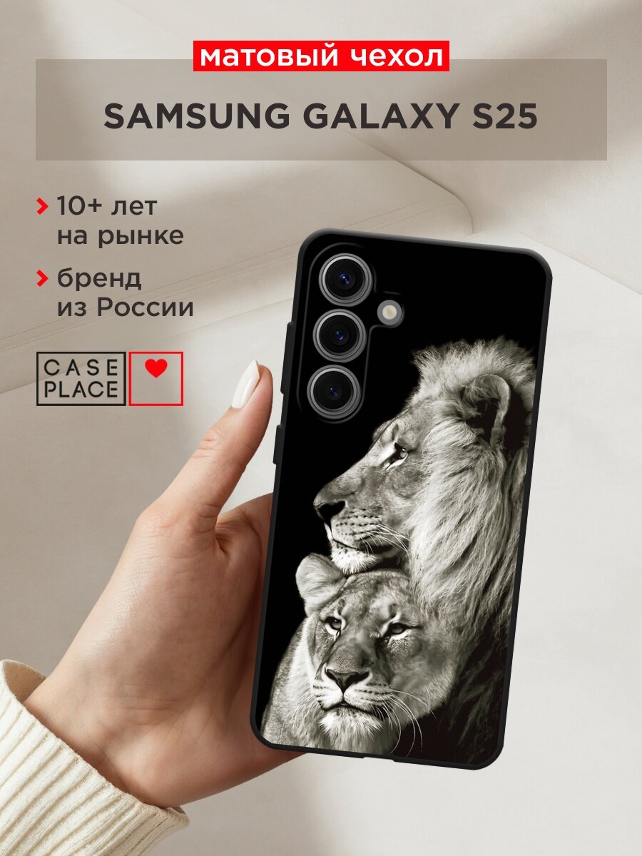 Черный матовый чехол на Samsung Galaxy S25 / Самсунг S25 с принтом "Лев и львица"