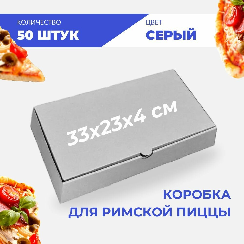 Коробка для римской пиццы и пирогов, 50 шт, 33х23х4 см