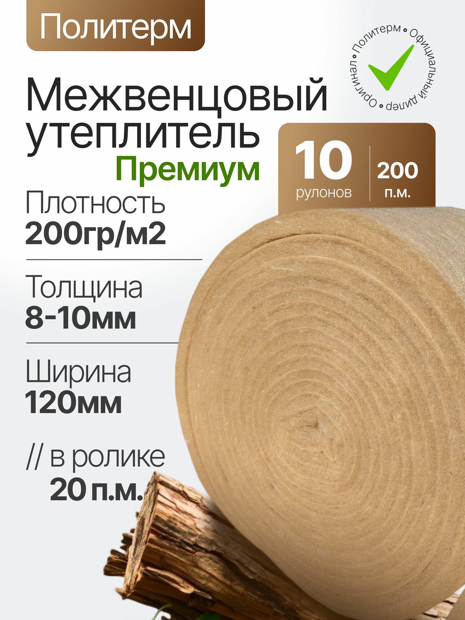 Политерм Премиум 8-10мм/120мм-10 роликов, плотность 200 г/м2, Утеплитель межвенцовый полиэфирный для стен. Теплоизоляция. Строительные материалы.