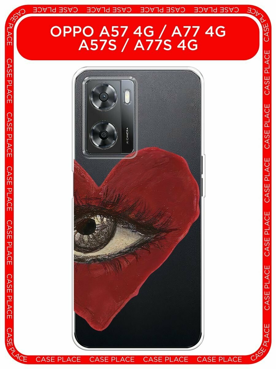 Чехол на Oppo A57 4G/A77 4G/A77s 4G/A57s / Оппо А57 4G с принтом "Большое сердце с глазом", прозрачный
