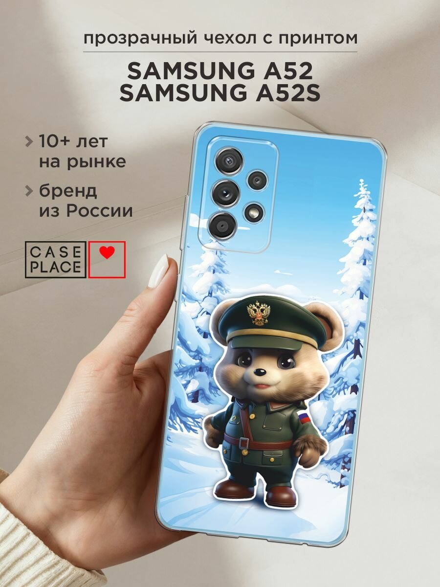 Чехол на Samsung Galaxy A52/A52s / Самсунг Галакси А52/A52s с принтом "Мишка в форме 1 - 23 февраля"