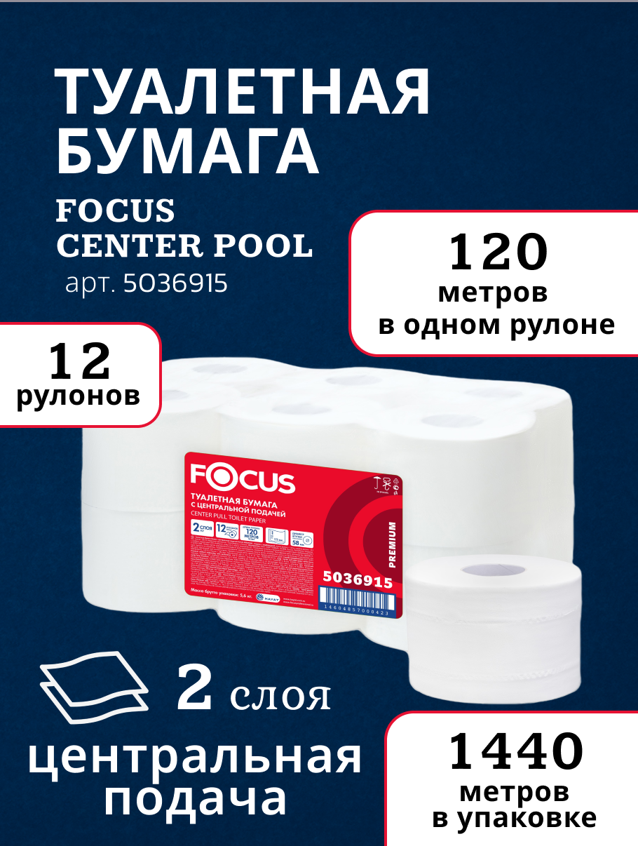 Focus Туалетная бумага Point 5036915 двухслойная, с центральной подачей, 12 рулонов по 120 метров