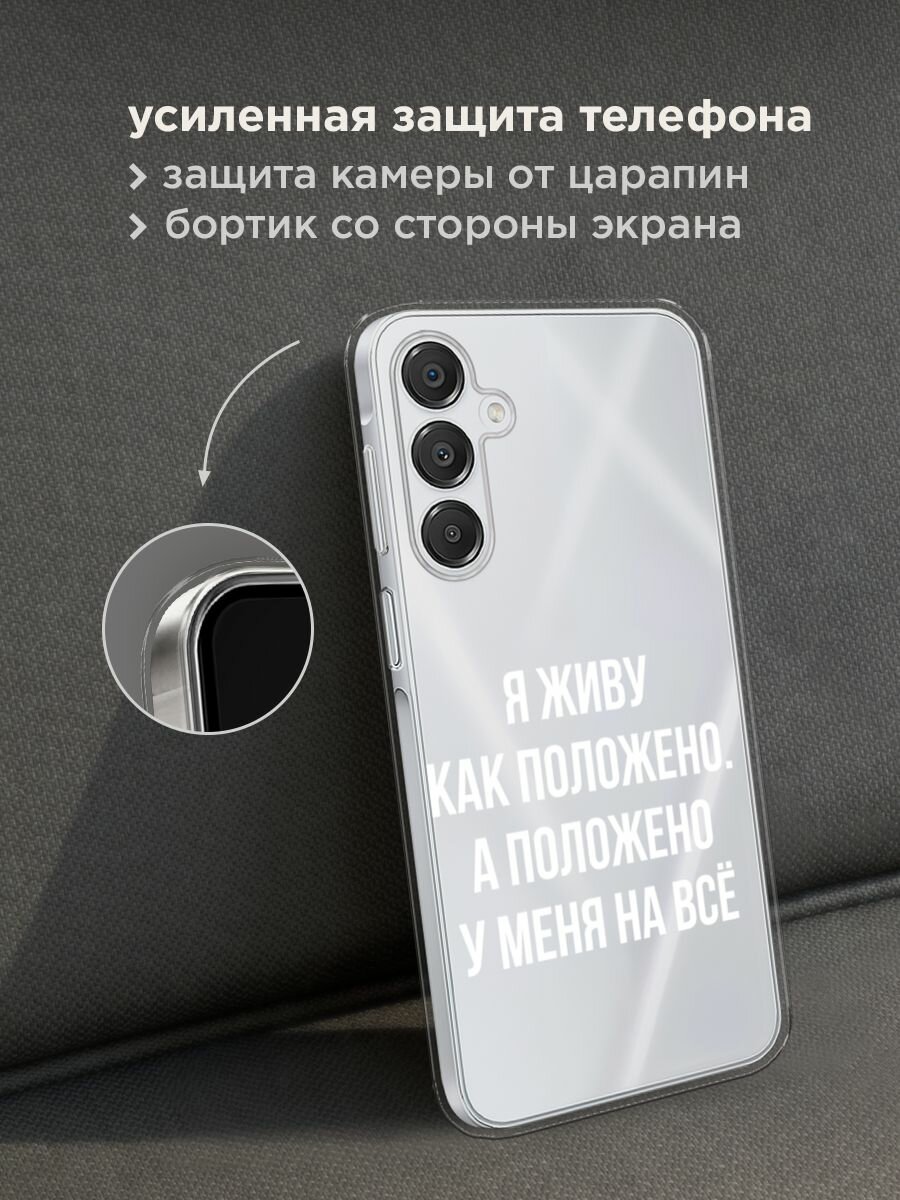 Чехол на Samsung Galaxy A16 / Самсунг А16 с принтом "Живу как положено", прозрачный — фото 1