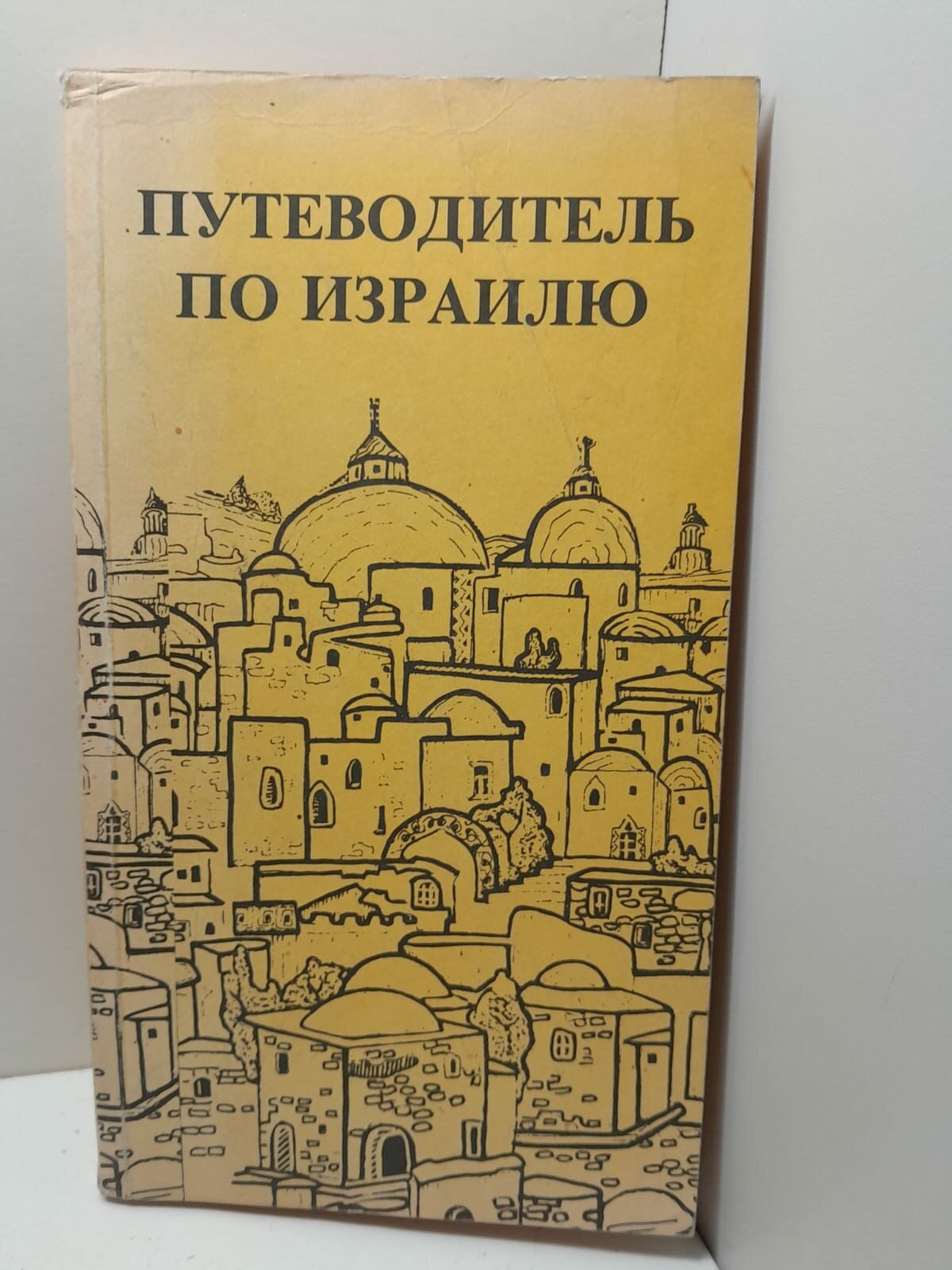 Путеводитель по Израилю / Яков Финкель